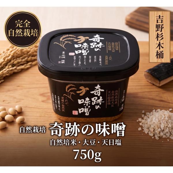 商品名： まるみ麹本店 奇跡の味噌 750g・発酵食品で腸活！味噌は昔から「医者に金を払うよりも、みそ屋に払え」と言われるほど、健康食として親しまれてきた食品です。・奇跡の味噌とは…「奇跡のりんご」で知られる木村秋則氏指導のもと、岡山県内で...