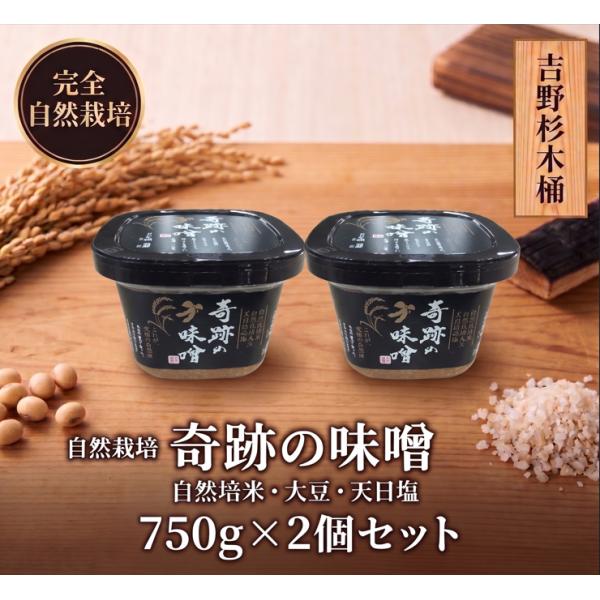 商品名： まるみ麹本店 奇跡の味噌 750g （クール便）2個セット・発酵食品で腸活！味噌は昔から「医者に金を払うよりも、みそ屋に払え」と言われるほど、健康食として親しまれてきた食品です・奇跡の味噌とは…「奇跡のりんご」で知られる木村秋則氏...