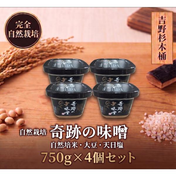 商品名： まるみ麹本店 奇跡の味噌 750g （クール便）4個セット・発酵食品で腸活！味噌は昔から「医者に金を払うよりも、みそ屋に払え」と言われるほど、健康食として親しまれてきた食品です・奇跡の味噌とは…「奇跡のりんご」で知られる木村秋則氏...