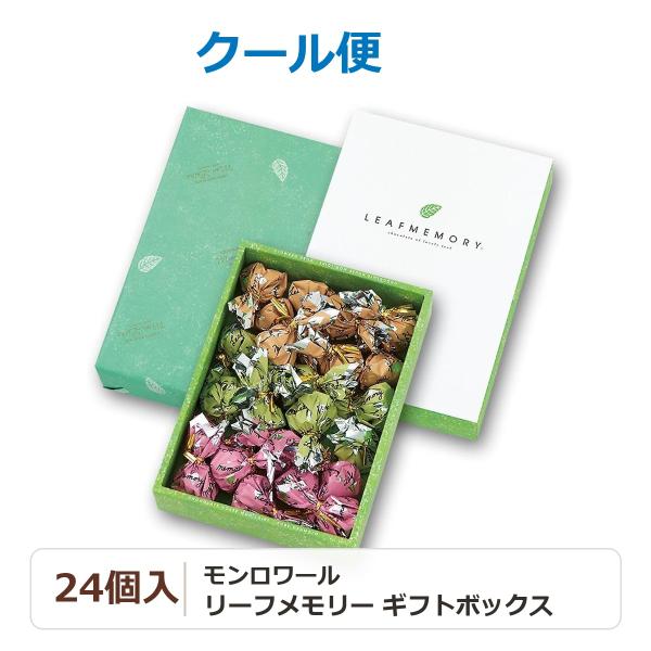 モンロワール リーフメモリー ギフトボックス 24個入 / 神戸名物 お菓子 有名 人気 チョコ 包み 葉っぱ ばらまき 小分け包装※夏季期間中は「クール便」推奨商品です。（注文時に「クール便」の商品を選択ください。）木の葉の形をした小さな...