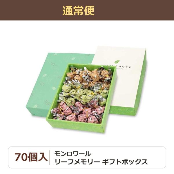 モンロワール リーフメモリー ギフトボックス 70個入 / 神戸名物 お菓子 有名 人気 チョコ 包み 葉っぱ ばらまき 小分け包装※夏季期間中は「クール便」推奨商品です。（注文時に「クール便」の商品を選択ください。）通常便での発送によるチ...