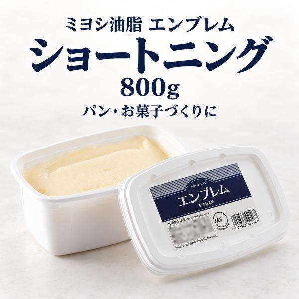 ミヨシ油脂 エンブレムパンやお菓子作りに使う、練り込み用ショートニングを選びたい方へ。特徴作業性とクリーミング性に優れたショートニングです。800gのプラスチックカップ入りで、製菓・製パンの練り込みに使えます。商品仕様内容量：800g×1個...