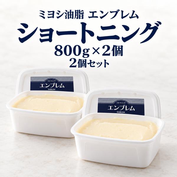 ミヨシ油脂 エンブレムパンやお菓子作りに使う、練り込み用ショートニングを選びたい方へ。特徴作業性とクリーミング性に優れたショートニングです。800gのプラスチックカップ入りで、製菓・製パンの練り込みに使えます。商品仕様内容量：800g×2個...