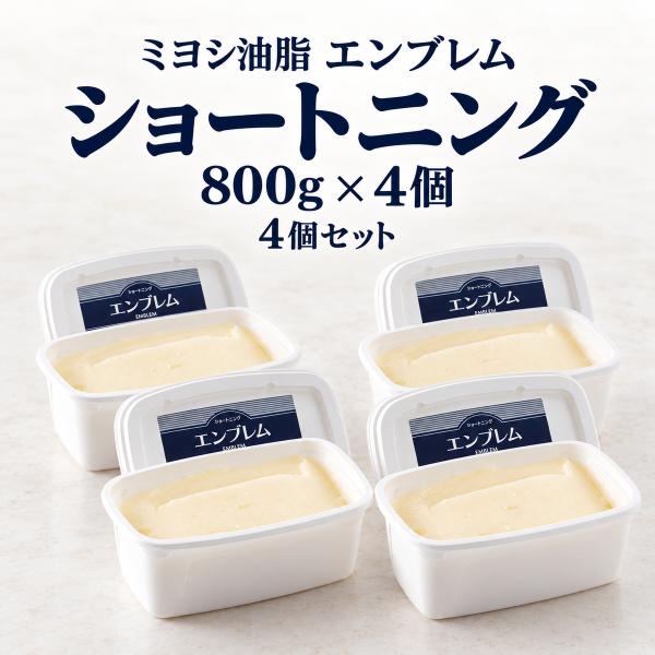 ミヨシ油脂 エンブレムパンやお菓子作りに使う、練り込み用ショートニングを選びたい方へ。特徴作業性とクリーミング性に優れたショートニングです。800gのプラスチックカップ入りで、製菓・製パンの練り込みに使えます。商品仕様内容量：800g×4個...