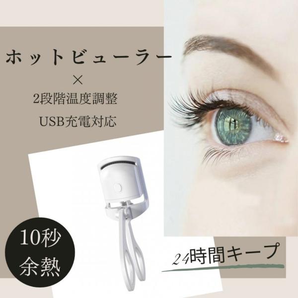 「商品情報」ホットビューラー「主な仕様」【独創的なデザイン＆ナチュラルなカール】一般的な金属製ビューラーのような見た目なのに加熱機能がついて一気に目頭から目尻までカールできる広めの横幅。アジア人のまぶたの形や目幅に合わせて試行錯誤を重ねて厳...