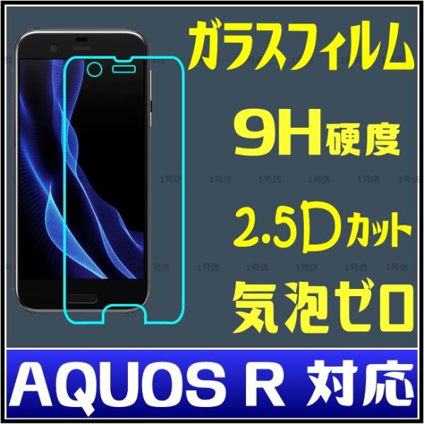 ・強化ガラスフィルム AQUOS R SH-03J SHV39 対応・9H硬度　0.26mm厚さガラス・2.5Dラウンドカット加工・98％高透過率　指紋・汚れ防止　気泡ゼロ