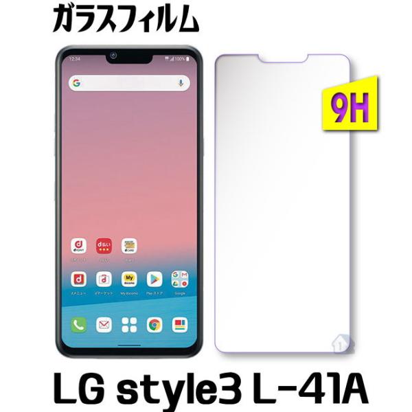 【発売日：2020年07月02日】・強化ガラスフィルム LG style3 L-41A  対応 ・9H硬度　0.26mm厚さガラス・2.5Dラウンドカット加工・98％高透過率　指紋・汚れ防止　気泡ゼロ