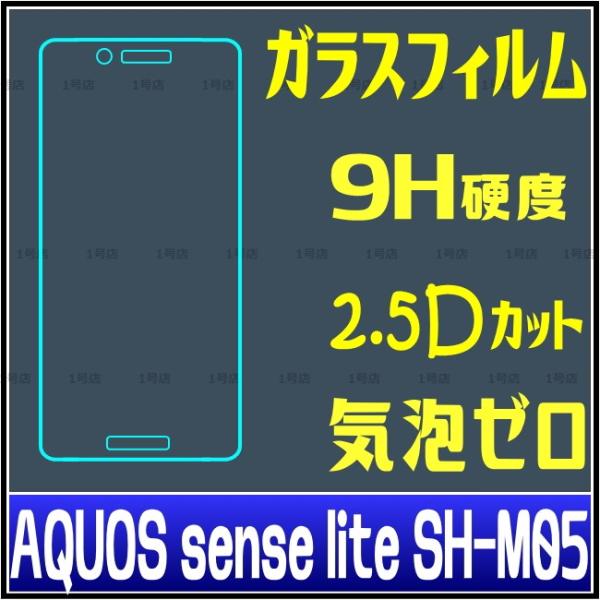 ・強化ガラスフィルム AQUOS sense lite SH-M05対応・9H硬度　0.26mm厚さガラス・2.5Dラウンドカット加工・98％高透過率　指紋・汚れ防止　気泡ゼロ