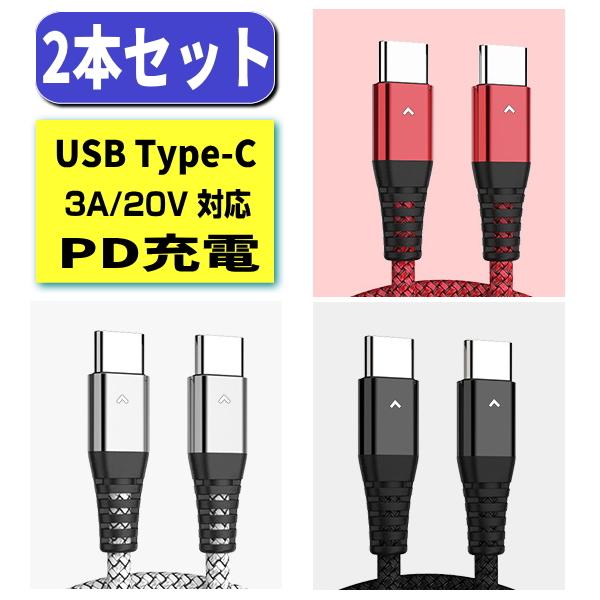 【発売日：2020年10月08日】3A 20V 急速充電　usb type c to type c ケーブル　PD充電 usb type-c pd ケーブル