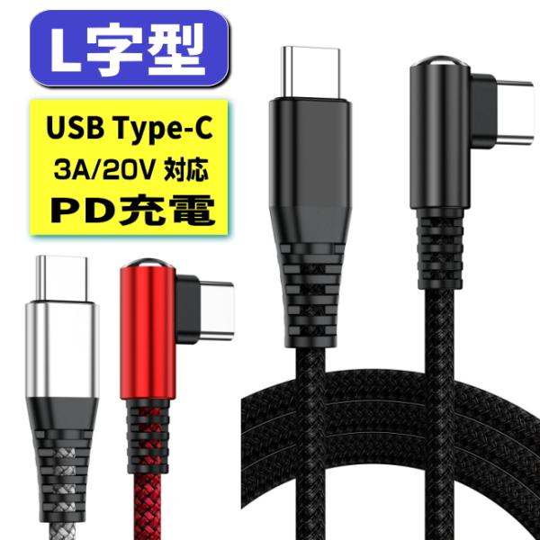 PD充電対応  USB Type-C to Type-C ケーブル 3A 20V L字型急速充電　スマホ　タブレット　usb type c ケーブル