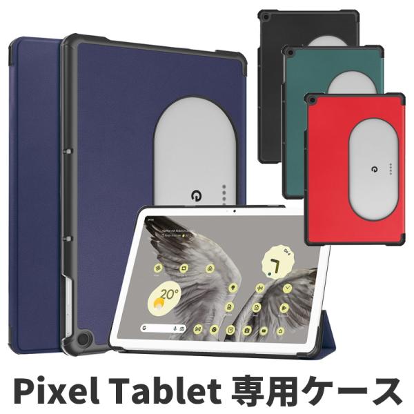 【発売日：2024年08月24日】Google Pixel Tablet ケース 手帳型  pixel tablet 11インチ カバー ピクセル タブレット 三つ折りケース スタンド  マグネット吸着   ケース カバー  pixel t...