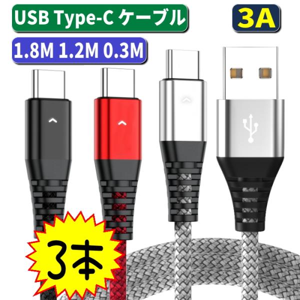 usb type c ケーブル Max 3A充電対応　急速充電　スマホ　usb type-cusb type-c 充電器 usb c ケーブル