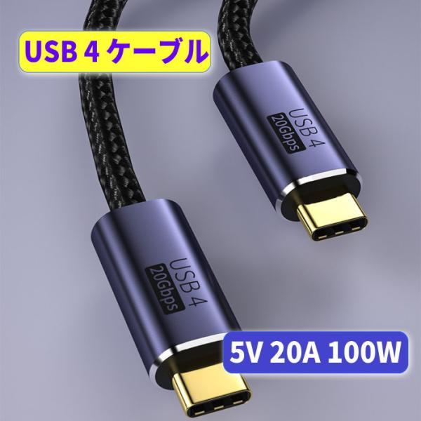 【発売日：2023年03月13日】usb 4 ケーブル 20Gbps 100W 映像出力 USB4 usb type−c ケーブル PD充電 急速充電ケーブル e-marker 5A 20V USB 4.0 usb type c to ty...