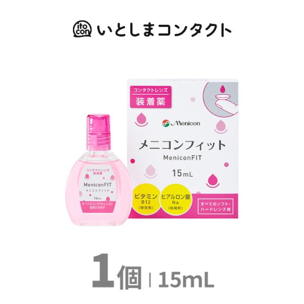 メニコンフィット / 15ml&lt;効能効果&gt; ハードコンタクトレンズまたはソフトコンタクトレンズの装着を容易にする。&lt;成分及び分量&gt; 1ml中有効成分：塩化ナトリウム…6mg、ポリビニルアルコール(部分けん化物)…10...