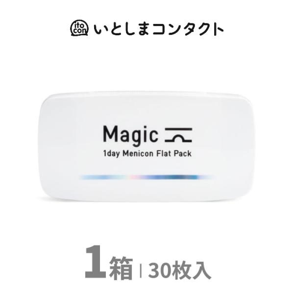 Magic (30枚入り) / 1箱＜つけるのカンタン！＞Magicはコンタクトレンズの内面が下を向いて入っているので、指でつまんでそのままつけるだけ。表と裏を確認する必要がないので、カンタン！つけるときは、「あける→つまむ→つける」で完了...