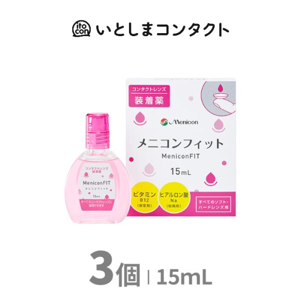 メニコンフィット / 15ml×3本セット<効能効果> ハードコンタクトレンズまたはソフトコンタクトレンズの装着を容易にする。<成分及び分量> 1ml中有効成分：塩化ナトリウム…6mg、ポリビニルアルコール(部分けん...