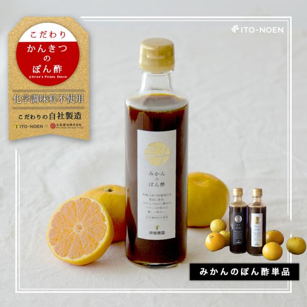 【商品詳細】●内容量：270ｍｌ●原材料：みかん果汁（温州みかん（和歌山県産））、醤油（小麦・大豆を含む)、米酢、橙果汁、粗糖、かつお節（鹿児島県産）、真昆布（北海道産）●容器：ガラスびん●容器の大きさ：高さ19.5cm・直径5cm●賞味期...