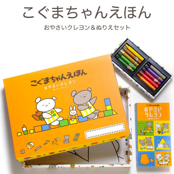 お片づけに最適なお道具箱と、おやさいクレヨン定番色10色、「こぐまちゃんえほん」オリジナルぬりえのセットの豪華セット！プレゼントにもおすすめです。＜セット内容＞■お道具箱■おやさいクレヨン10色(きゃべつ、ねぎ、ながいも、ごぼう、とうもろこ...