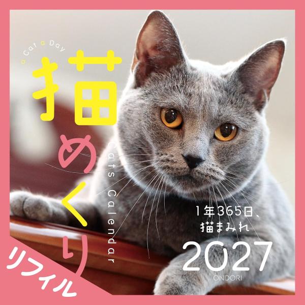 大人気『猫めくり』2027年版のリフィルです。前年よりご使用の台座に取り付けて使用してください（※台座はついていません）。平日は1日で1枚、土・日曜日は2日で1枚。裏面はメモ用紙として使用できます。【掲載期間】2027年1月1日〜12月31...