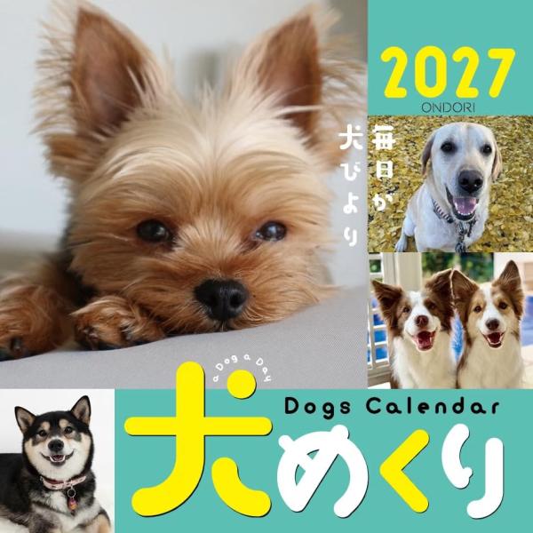 「犬めくり」は、読者の皆さんから送られた愛犬の写真を元に作られる、卓上タイプの日めくりカレンダーです。平日は1日で1枚、土・日曜日は2日で1枚。裏面はメモ用紙として使用できます。【掲載期間】2027年1月1日〜12月31日【生産国】日本【サ...