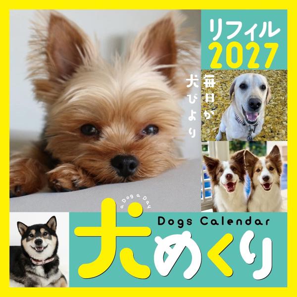 大人気『犬めくり』2027年版のリフィルです。前年よりご使用の台座に取り付けて使用してください（※台座はついていません）。平日は1日で1枚、土・日曜日は2日で1枚。裏面はメモ用紙として使用できます。【掲載期間】2027年1月1日〜12月31...