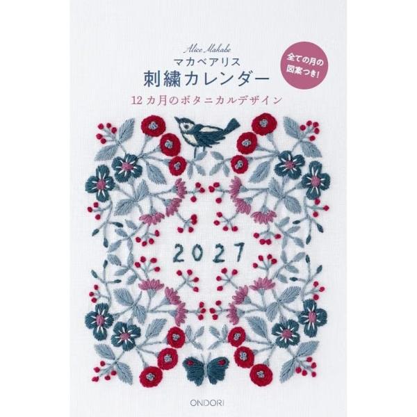 刺繍作家マカベアリスさんの刺繍で彩る、12カ月の月めくりカレンダー。季節の草花などのモチーフで物語性のあるカレンダーに。裏面には実物大の図案を掲載（刺繍の線画に糸の色番号・ステッチ方法を記載）。刺繍好きにはたまらない1冊です。【掲載期間】2...