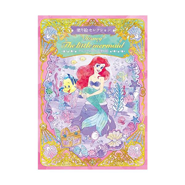 アリエル 大人の塗り絵 塗り絵セレクション リトルマーメイド女の子に大人気のディズニープリンセス「アリエル」をテーマにした塗り絵です。B5サイズで描きやすく、本格的な仕上がりを楽しめます。商品の特徴・フルカラーカバー付きでギフトにもぴったり...