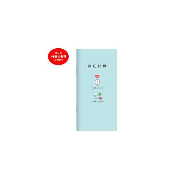 ●朝夕の血圧・脈拍、うっかりを防ぐ服薬チェック欄など体調管理の把握に役立つスリムなメモ帳。●メモ欄には食事記録や、運動・体調の気になった事など記録できます。■ページ数：56ページ　サイズ：168×83mm■内容：血圧記録表（見開き1週間・2...