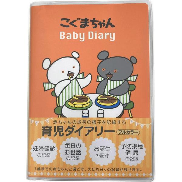 妊娠中から1歳の誕生日までの記録に便利な育児ダイアリーですカラフルポップなデザインがキュートなこぐまちゃんの育児ダイアリー出産を控えた方へのプレゼントにも最適の1冊です【サイズ】W154×H218×D8mm 【ページ数】128ページ(フルカ...