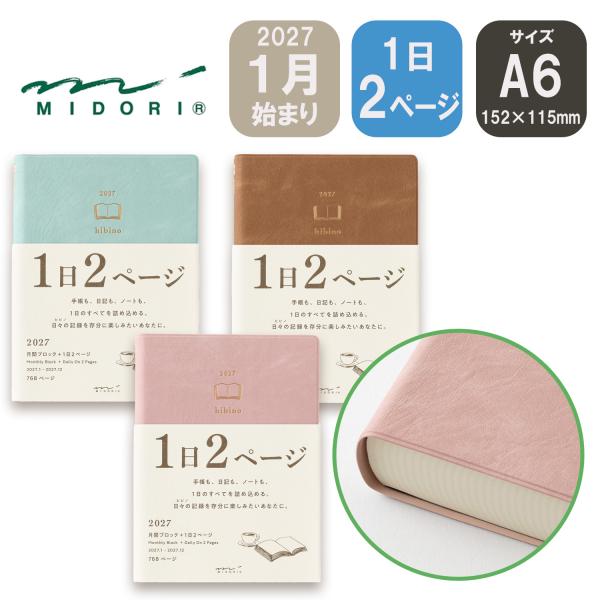 ノートとしても日記としても使うことができる自由度の高い手帳「hibino」。見開き2ページで1日分の内容がたっぷりと書き込める、「1日2ページ」フォーマットの手帳です。風合いのあるカバーを用いた上品な佇まいは、日々の大切な記録を残すのにぴっ...