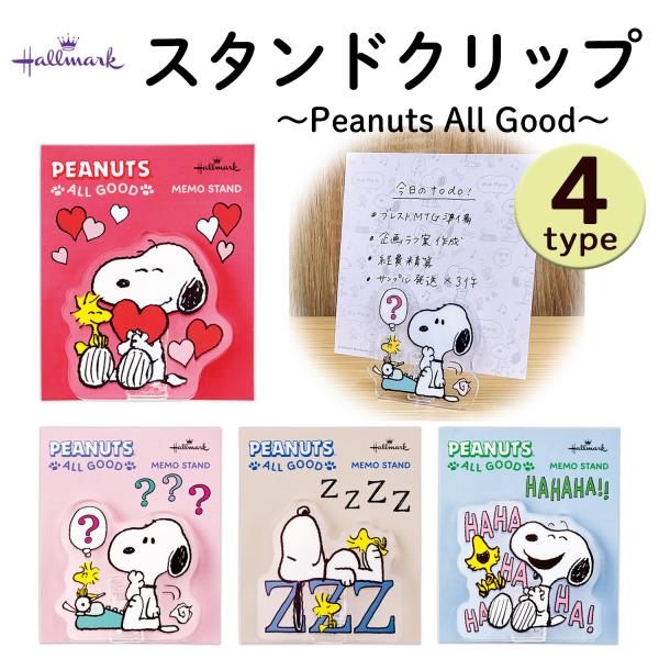 スヌーピー スタンドクリップ Peanuts All Good「ALL GOOD　すべてよし！ 人生で起こるどんなことも良いことだ」をテーマにしたPeanutsコレクションのスタンドクリップです。商品の特徴アクリル素材を使用したスタンドクリ...