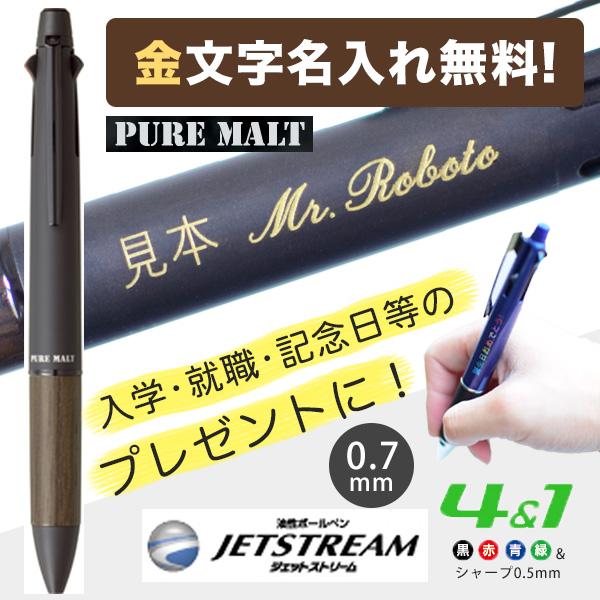 &lt;b&gt;【商品スペック】&lt;/b&gt;・ジェットストリームインクボールペン0.7mm4色（黒・赤・青・緑）&amp;シャープペン0.5mm・&lt;u&gt;金色名入れ無料サービス！&lt;/u&gt;&lt;b&gt;【商...