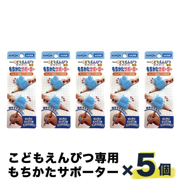 はじめて鉛筆を持つお子さまでも、指をそえるだけで、正しくえんぴつがにぎれます。クセの付いたお子さまも、正しいもちかたに導くのに最適です。（左右共用）※「くもんのこどもえんぴつ」シリーズ（6B・4B・2B・いろえんぴつ）専用商品です。