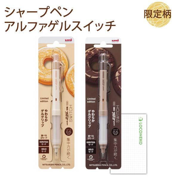 限定ドーナツカラー【特徴】一定の細さ・濃さでキレイな文字を書きたいときには、“クルトガモード”、安定した筆記感でたくさん書きたいときには、“ホールドモード”と切り替えて使うことができます【シリーズ】ユニ アルファゲルスイッチ【クルトガ機能搭...