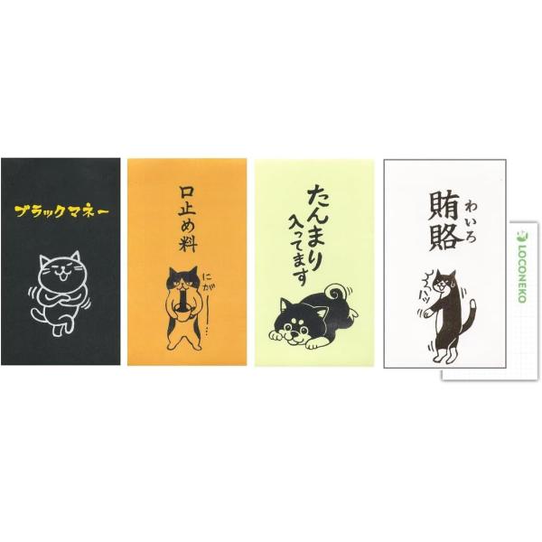 【セット内容】4種類の金封、ロコネコカード【デザイン】ブラックマネー/口止め料/たんまり入ってます/賄賂)【ポチ袋】サイズ：70ｘ120mm / 3枚ｘ4種