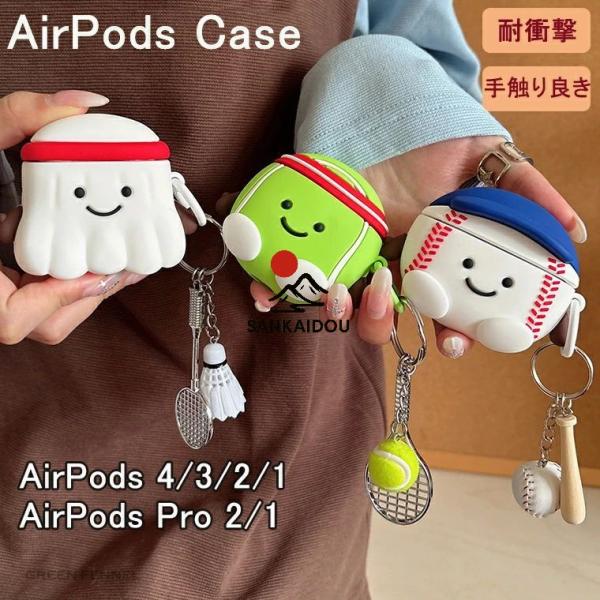 AirPods 4 ケース AirPods4 カバー 2024 airpods 第4世代 かわいいケース 野球 テニス ラケット airpods case 耐衝撃 airpods 3/2/1 エアーポッズ アップル バド