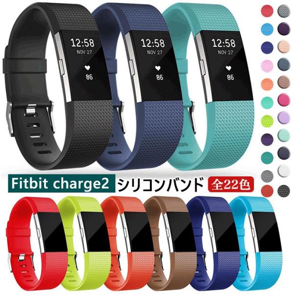 商品仕樣 素材  シリコン  対応機種   Fitbit Charge 2  ご注意：Fitbit Charge2本体は付属しません。    ※お手持ちの機種・型番をご確認のうえ、お買い求めください。  注意事項  ※画像は一例となります。...