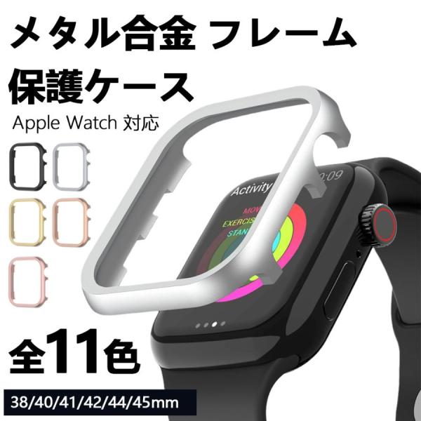 Apple Watch 用のアルミ合金フレームケースです。軽量で丈夫なメタル素材を採用し、日常の擦り傷や衝撃から本体のフチをしっかり保護します。画面を覆わないオープンタイプなので操作性を損なわず、タッチ感度もそのまま。時計本来のデザインを活...