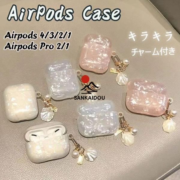 AirPods 4 ケース 2024 AirPods4 airpods第4世代 カバー AirPods 1/2/3 保護ケース 貝殻模様 おしゃれ airpods case 耐衝撃 キラキラ 防塵 エアーポッズ 4 アッ