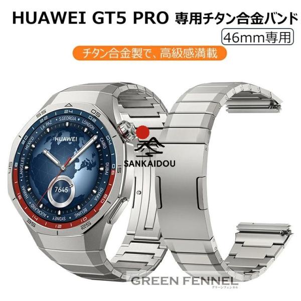 送料無料 HUAWEI WATCH GT 5 Pro 46mm 換えバンド huawei watch gt 5 pro 46mm 換えバンド ベルト ファーウェイスマートウォッチ HUAWEI GT 5 Pro チタン素材 金