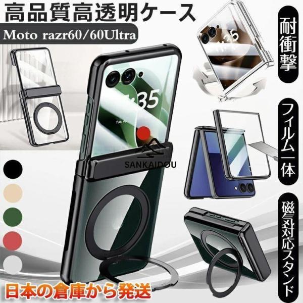 moto razr 60 ケース moto razr 50  ケース Motorola Razr 60 ultra ケース フィルム一体 クリア ヒンジ リング付 magsafe スタンド 耐衝撃 モトローラ レーご使用のモニターや照明の環...