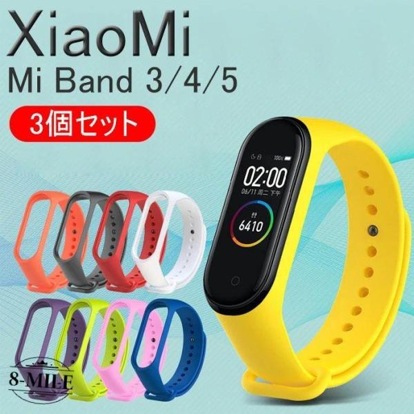 【 最新機種に対応 】シャオミ miband5 miband4 miband3 対応の交換ベルト・交換バンドストラップ（非純正互換品）です。 【 ベルト3個セット 】カラーが違うベルトが3本ついたお得なセット。スタイルやその日の気分によって...