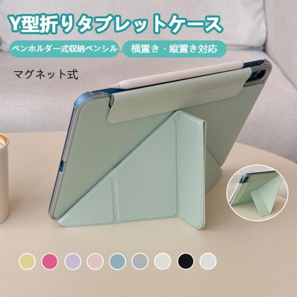 Y型折りデザインを採用した、スタンド機能付きのiPad用タブレットケースです。マグネット式カバーにより、開閉がスムーズで、横置き・縦置きの両方に対応。動画視聴やタイピング、オンライン学習など、さまざまなシーンで快適にご使用いただけます。ペン...