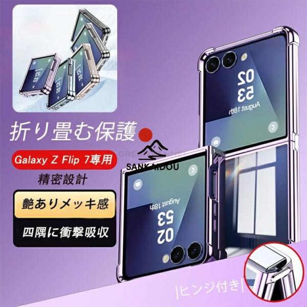 Galaxy Z Flip7 5G ケース Galaxy Z Flip7 5G カバー 2025 samsung スマートフォンカバー PC カメラ保護 ヒンジ保護 Galaxy Z Flip7 ケース 電気メッキ 傷防止 G