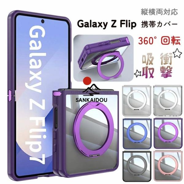 Galaxy Z Flip7 ギャラクシー Z フリップ7 5G ケース 耐衝撃 折りたたみ型 360度回転 スタンド機能付き Galaxy Z Flip7 5G CASE ケース Samsung GalaxyZ Flip 7