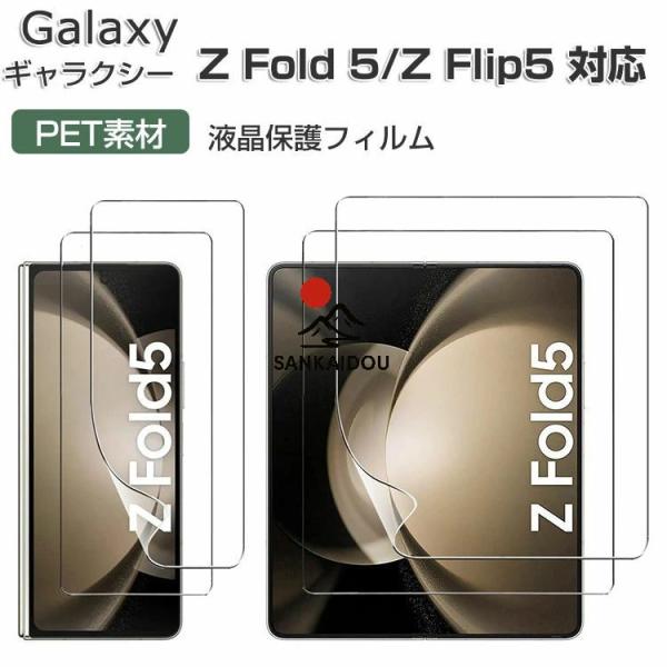 Samsung Galaxy Z Flip5 5G SC-54D/SCG23/Galaxy Z Fold5 5G SC-55D/SCG22 PET素材 液晶保護シート