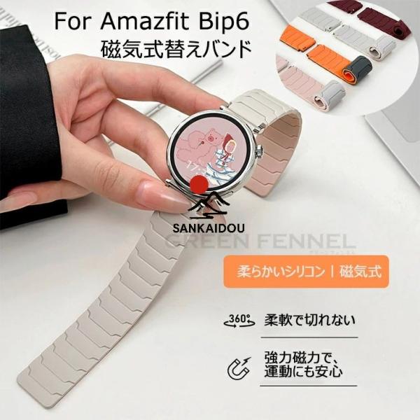 送料無料 AMAZFIT スマートウォッチ Amazfit Bip 6 バンド 交換バンド 磁気式 マグネット amazfit bip 6 バンド 通気性 アマズフィット ビップ6 替えバンド 腕時