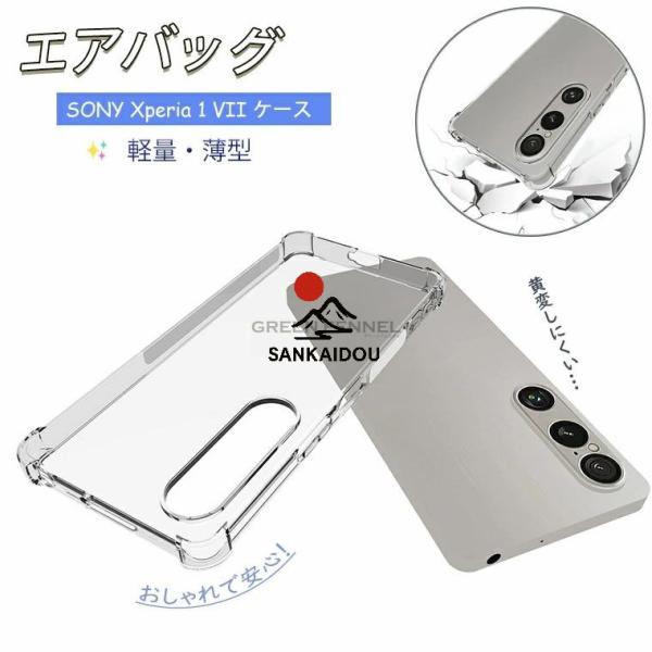 Sony Xperia 1 VII 7 ケース ソフトクリア SONY Xperia 1 VII ケース Xperia1 VII 耐衝撃 ケース SO-51F SOG13 A501SO XQ-FS44 カバー エアバッグ 透明TPU Xperi