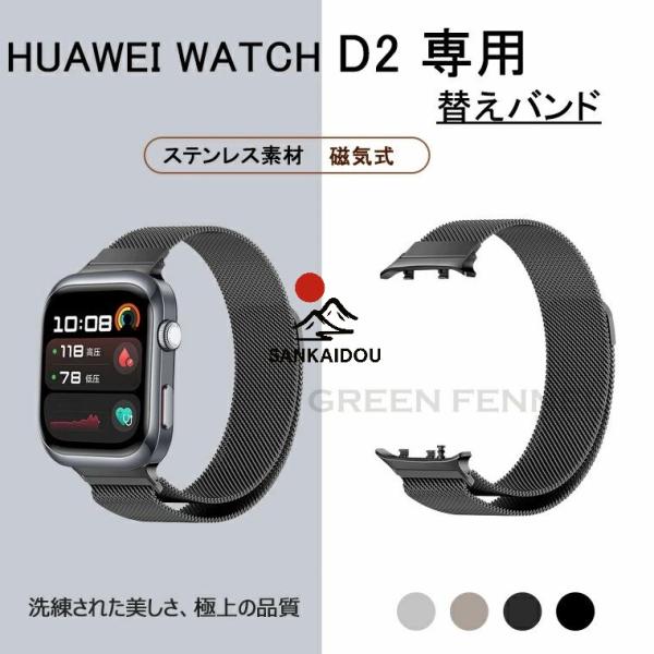 huawei d2 バンド HUAWEI WATCH D2 バンド HUAWEI ファーウェイ WATCH D2 替えバンド 交換ベルト 磁気吸着 ステンレス バンド Huawei watch d2 交換バンド ベル
