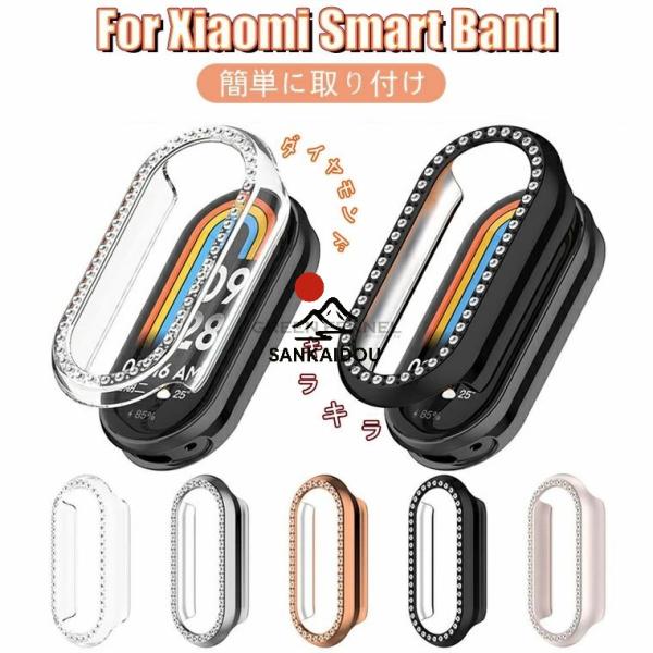 Xiaomi Smart Band 10 ケース Band 9ケース  Band 8 カバー きらきら 保護ケース シャオミ スマート バンド10交換カバー Standard Edition 通常版 / Ceramic Edi